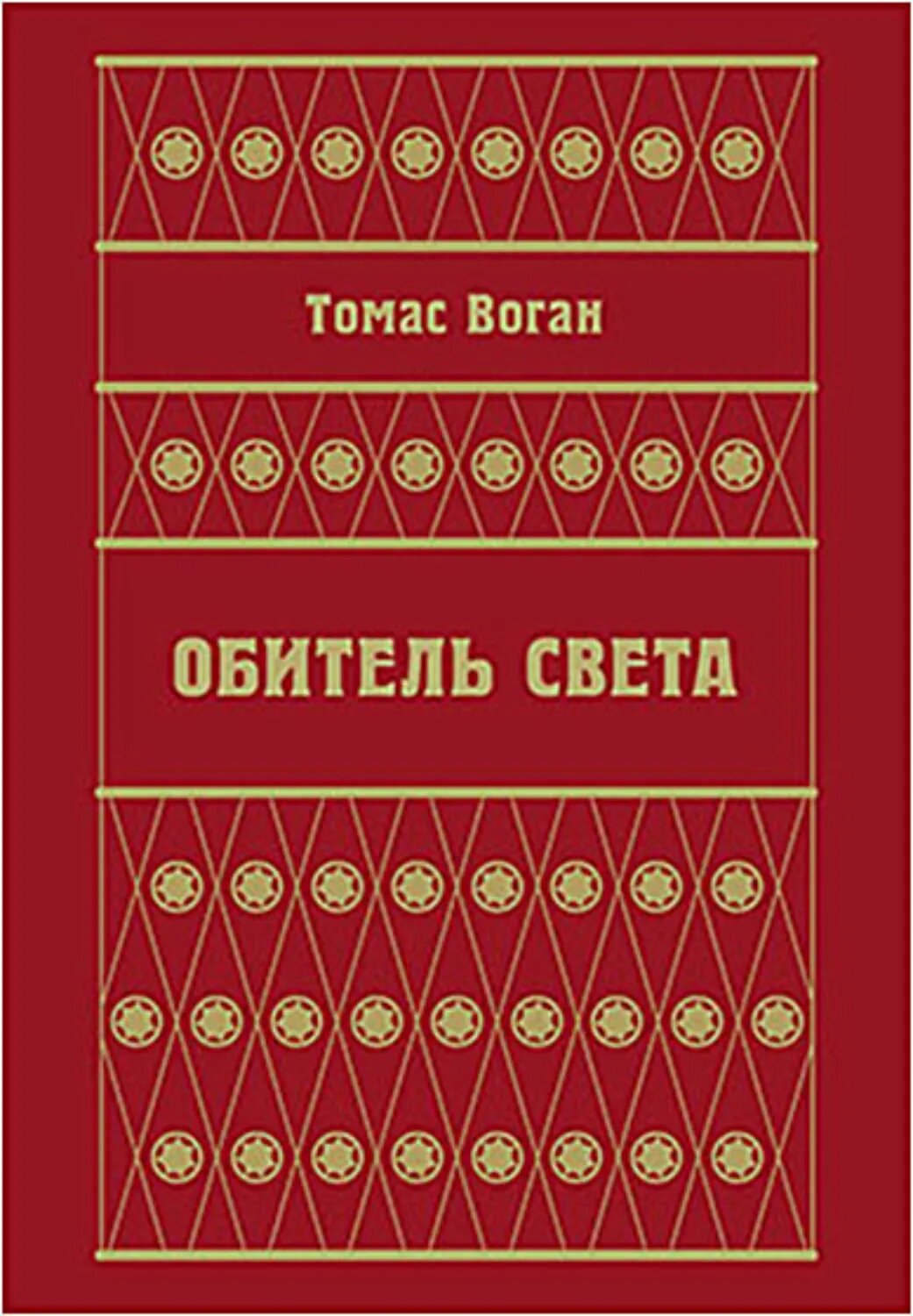 Обитель Света (сборник) [Цифровая книга]