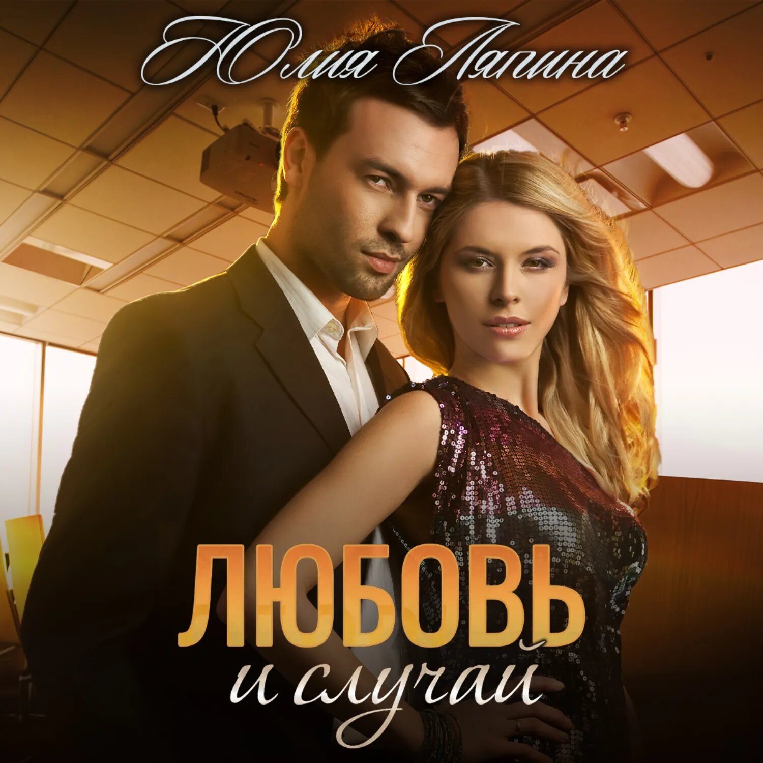 Любовь и случай [Аудиокнига]