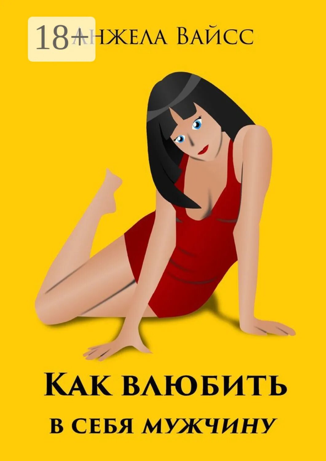 Как влюбить в себя мужчину [Цифровая книга]