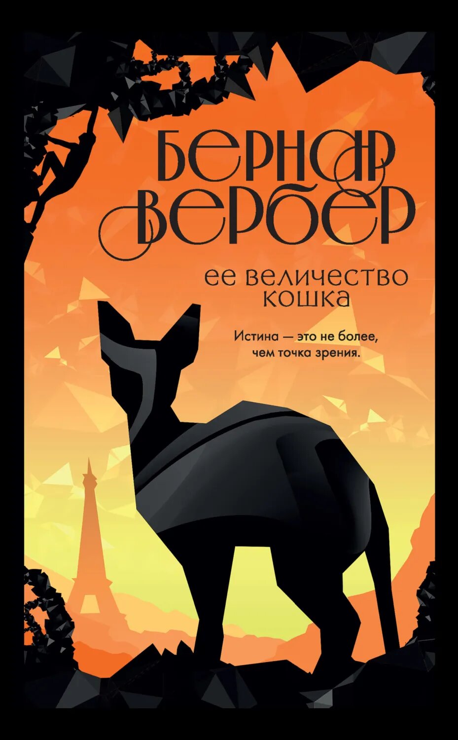 Ее величество кошка [Цифровая книга]