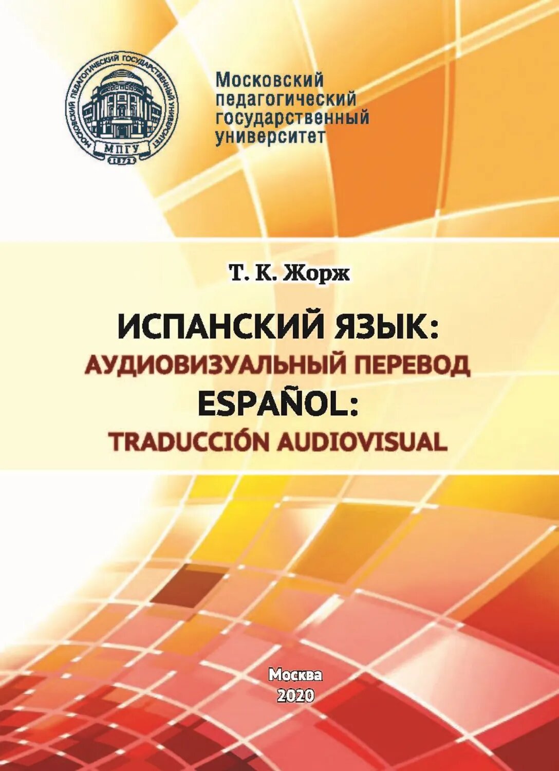 Испанский язык: аудиовизуальный перевод / Español: traducción audiovisual [Цифровая книга]