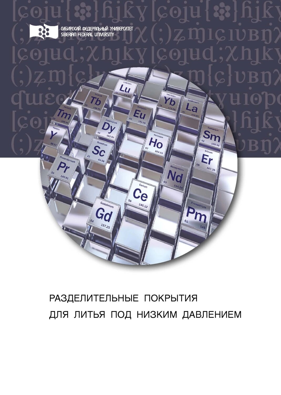 Разделительные покрытия для литья под низким давлением [Цифровая книга]