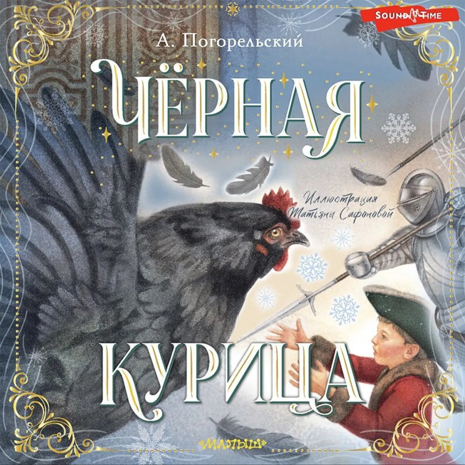 Чёрная курица, или Подземные жители [Аудиокнига]