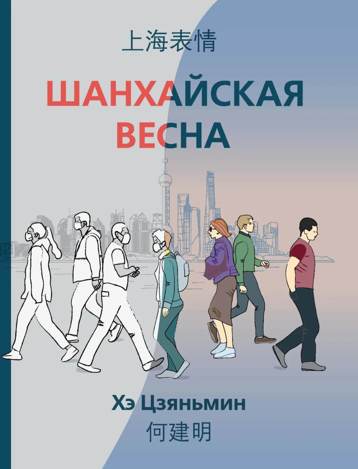 Шанхайская весна [Цифровая книга]