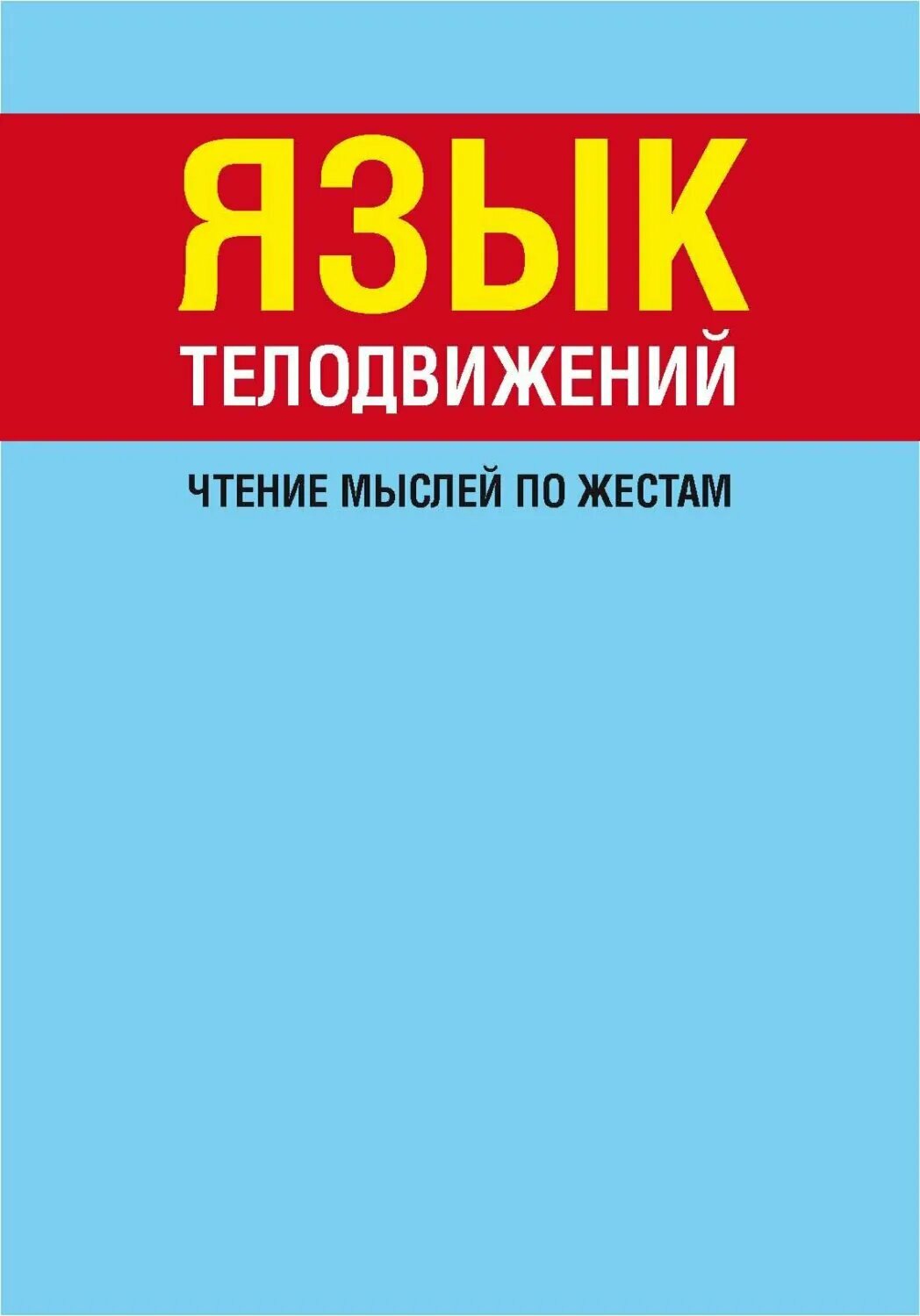 Язык телодвижений. Чтение мыслей по жестам [Цифровая книга]