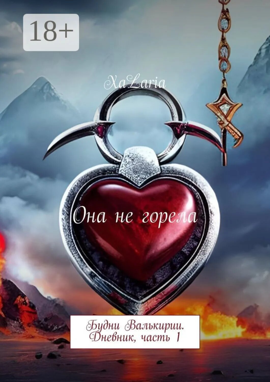 Она не горела. Будни Валькирии. Дневник, часть 1 [Цифровая книга]