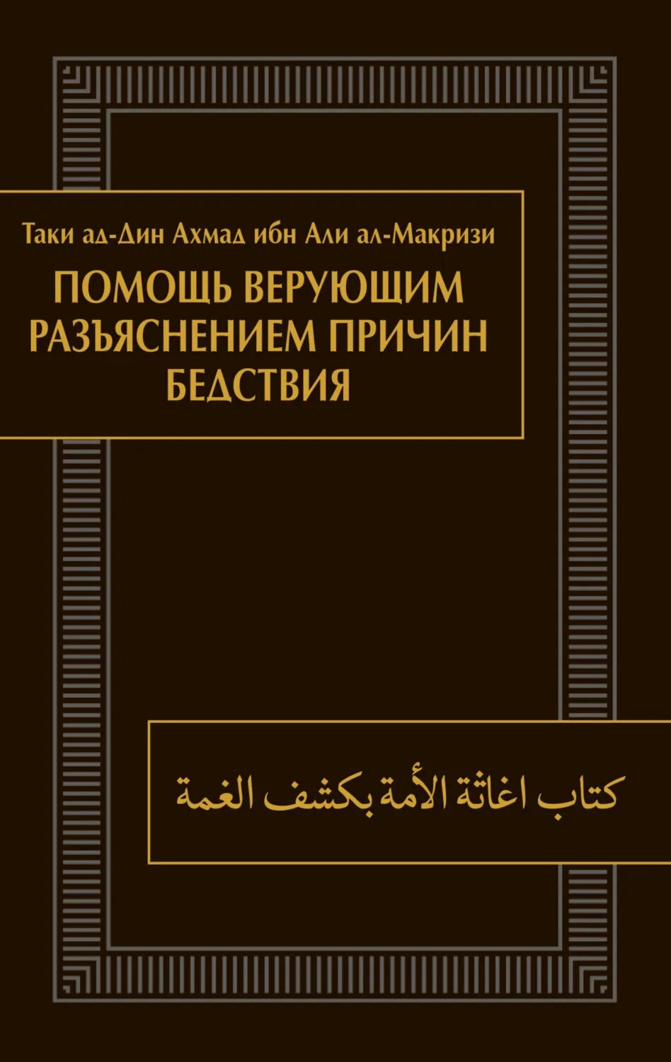 Помощь верующим разъяснением причин бедствия [Цифровая книга]