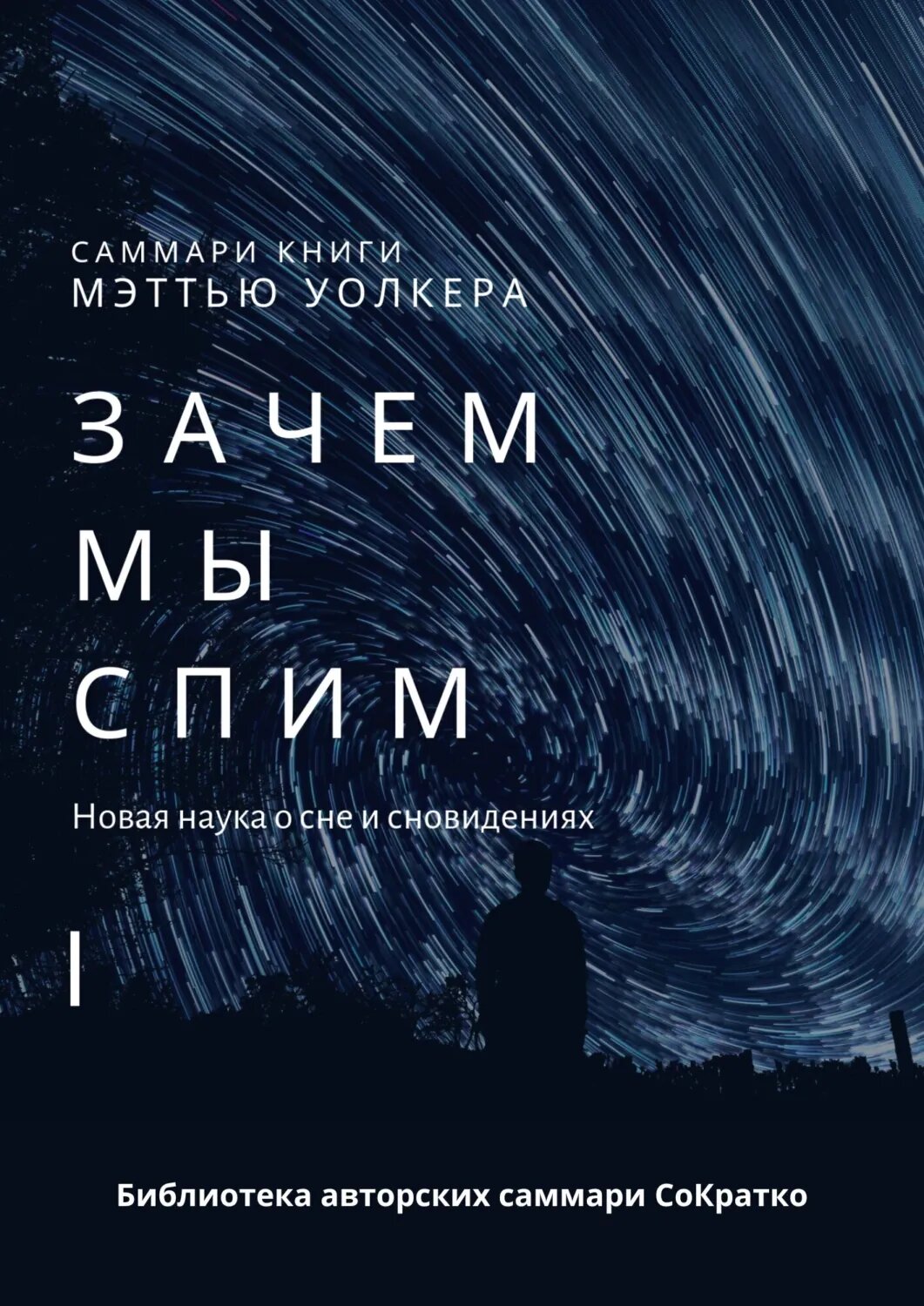 Саммари книги Мэттью Уолкера «Зачем мы спим. Новая наука о сне и сновидениях» [Цифровая книга]