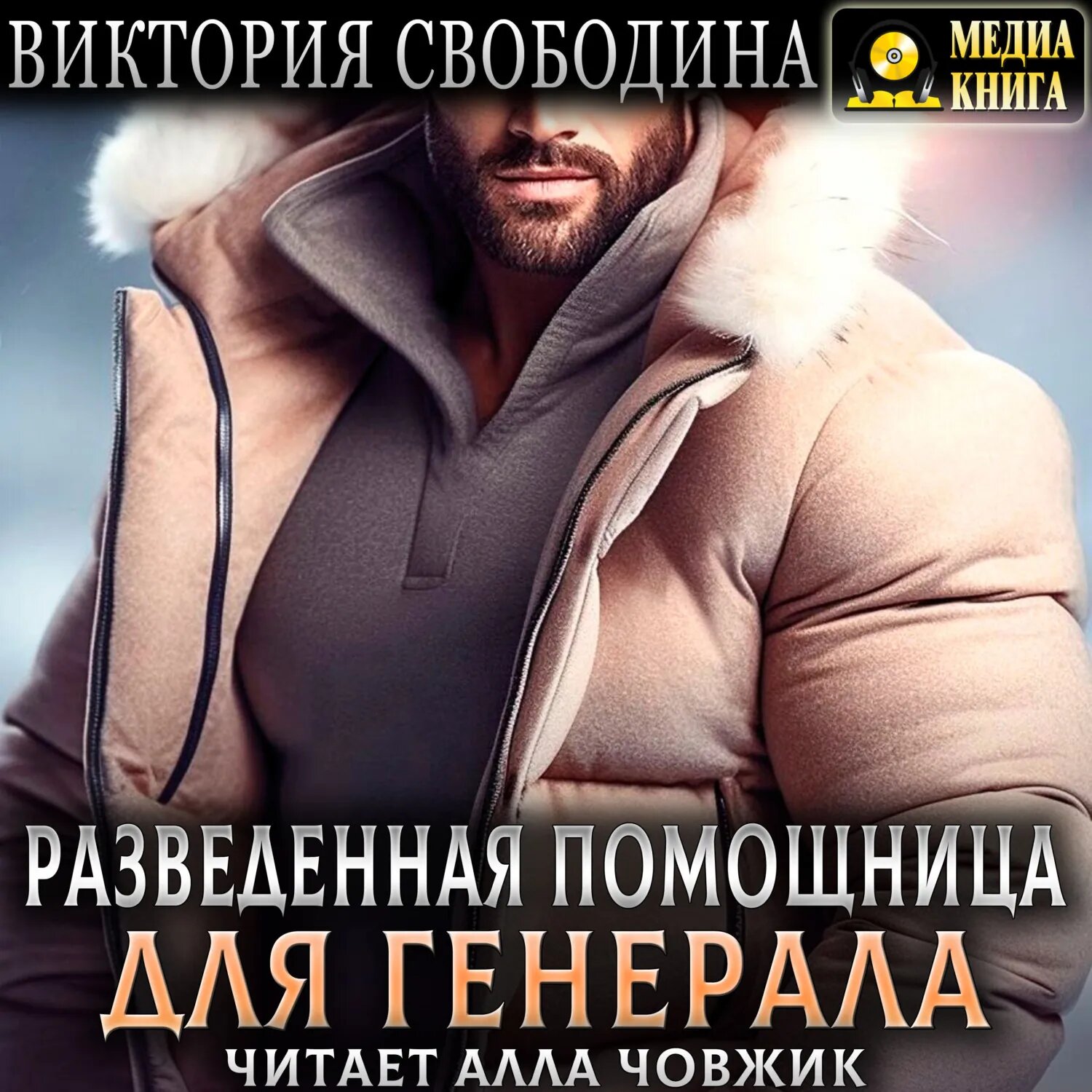 Разведенная помощница для генерала [Аудиокнига]