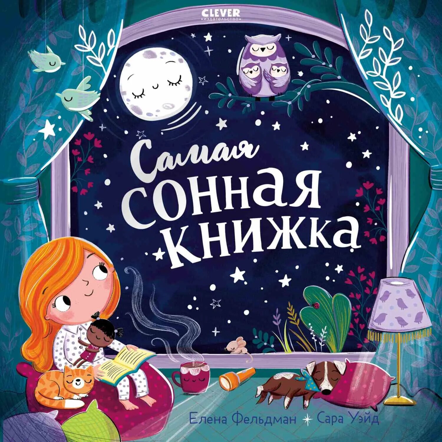 Самая сонная книжка [Цифровая книга]