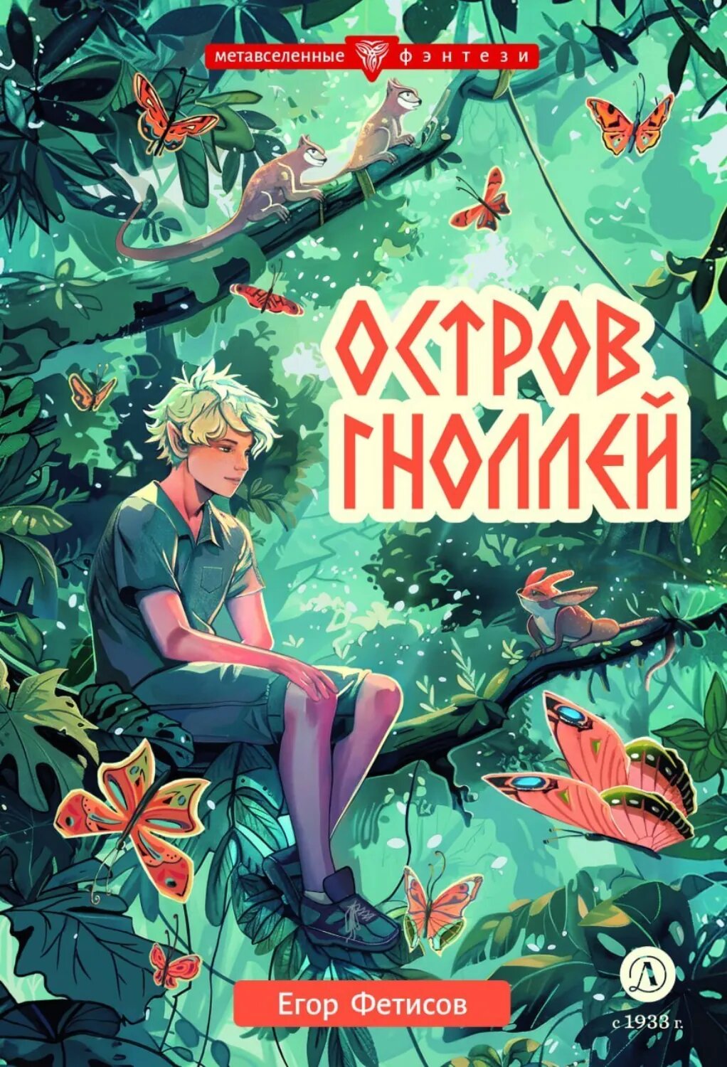 Остров гноллей [Цифровая книга]