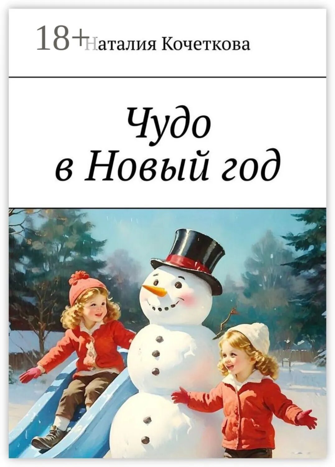 Чудо в Новый год [Цифровая книга]