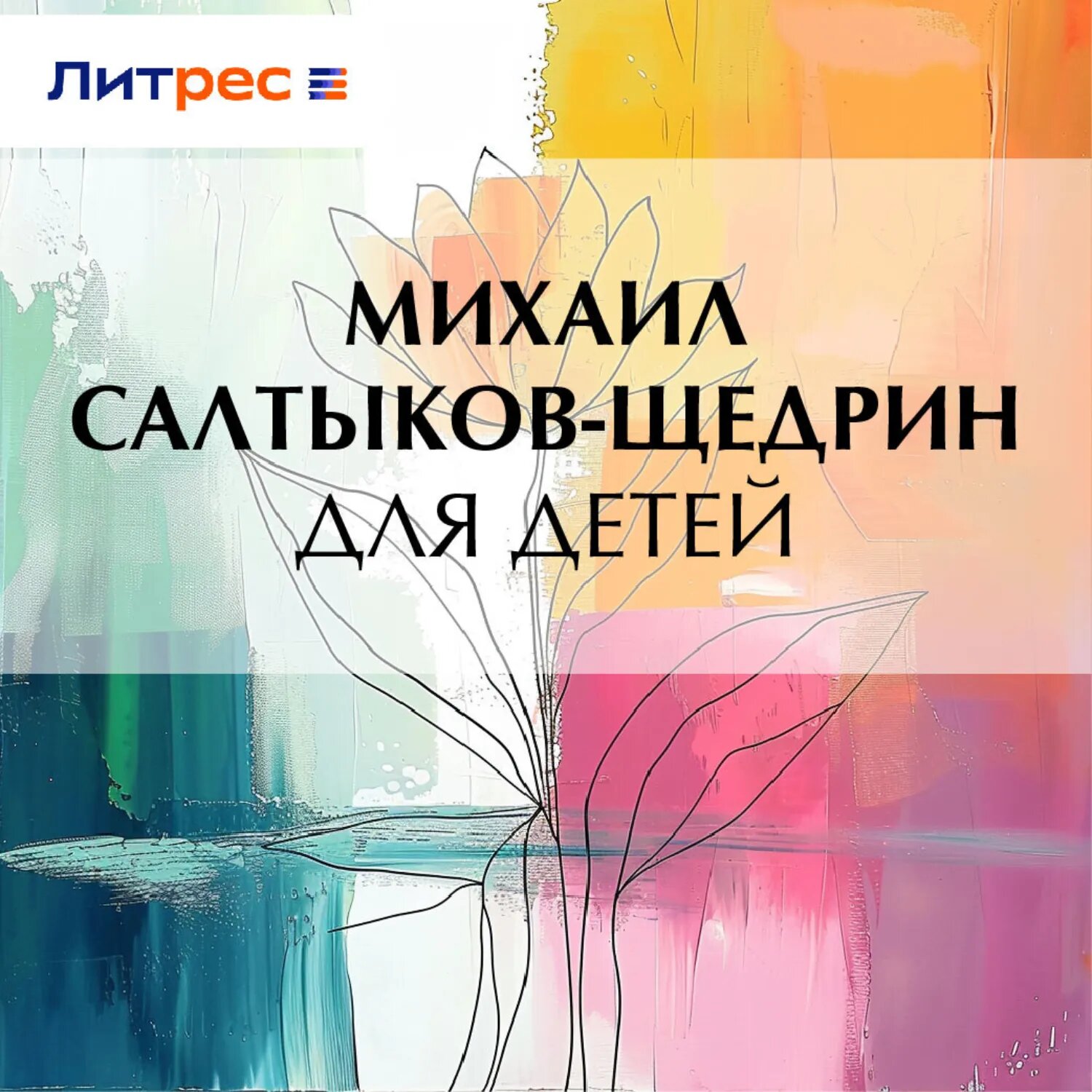 Для детей [Аудиокнига]