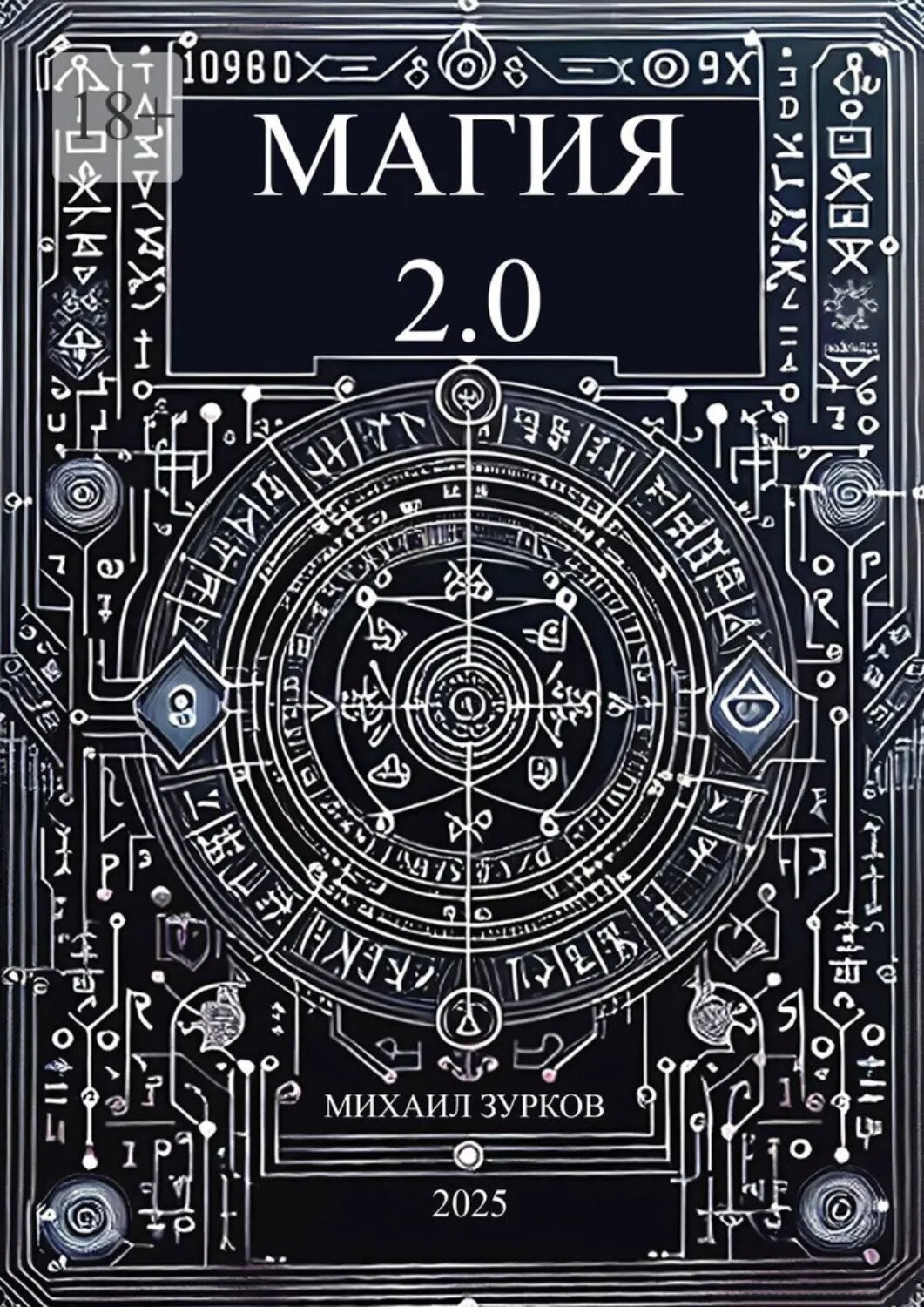 Магия 2.0 [Цифровая книга]