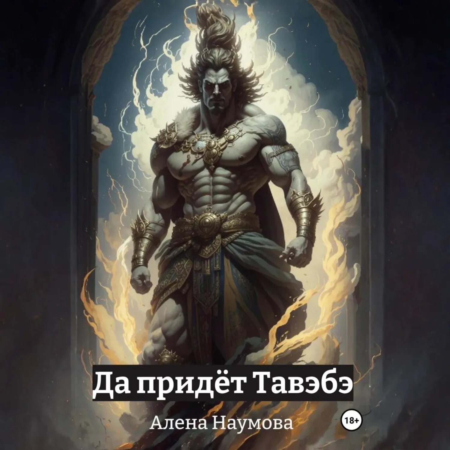 Да придёт Тавэбэ [Аудиокнига]