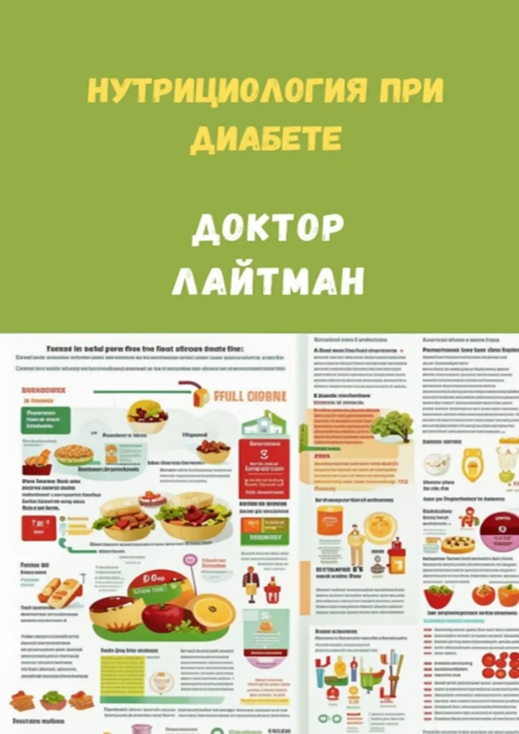 Нутрициология при диабете [Цифровая книга]