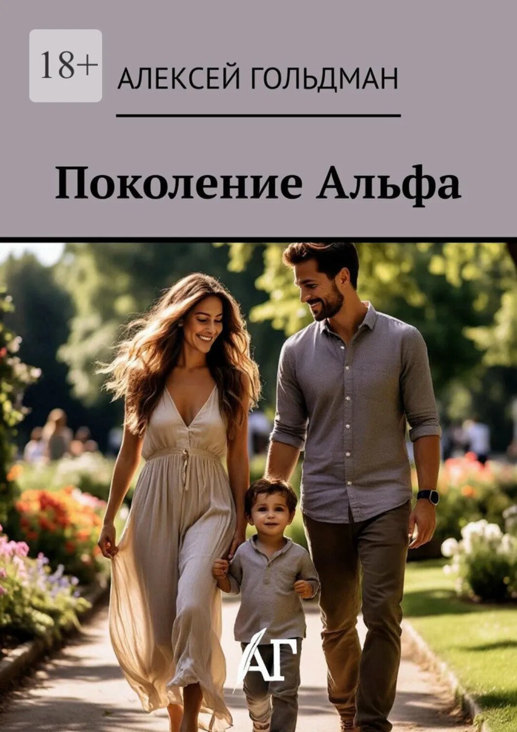 Поколение Альфа [Цифровая книга]