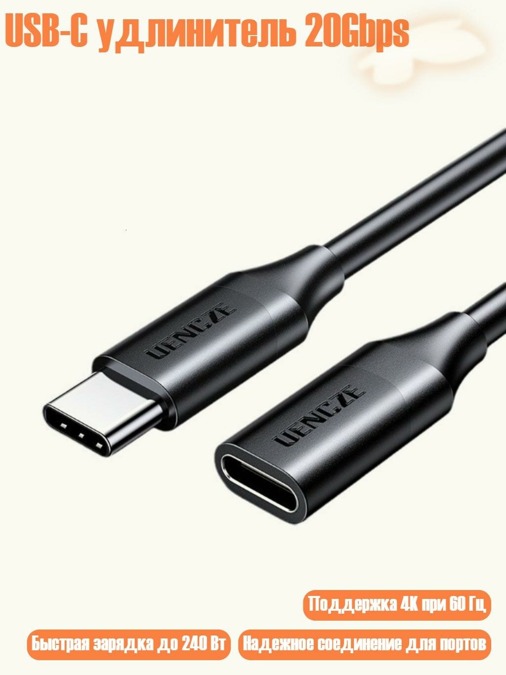 USB-C удлинитель 20Gbps, 2m