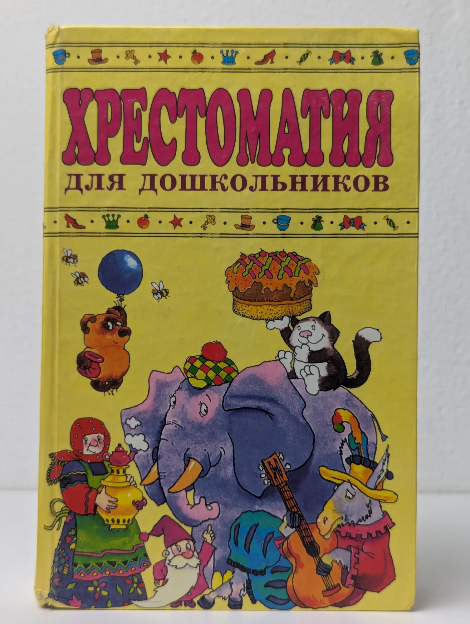Хрестоматия для дошкольников 4-5 лет Ильчук Н. П. (сост.) 1998