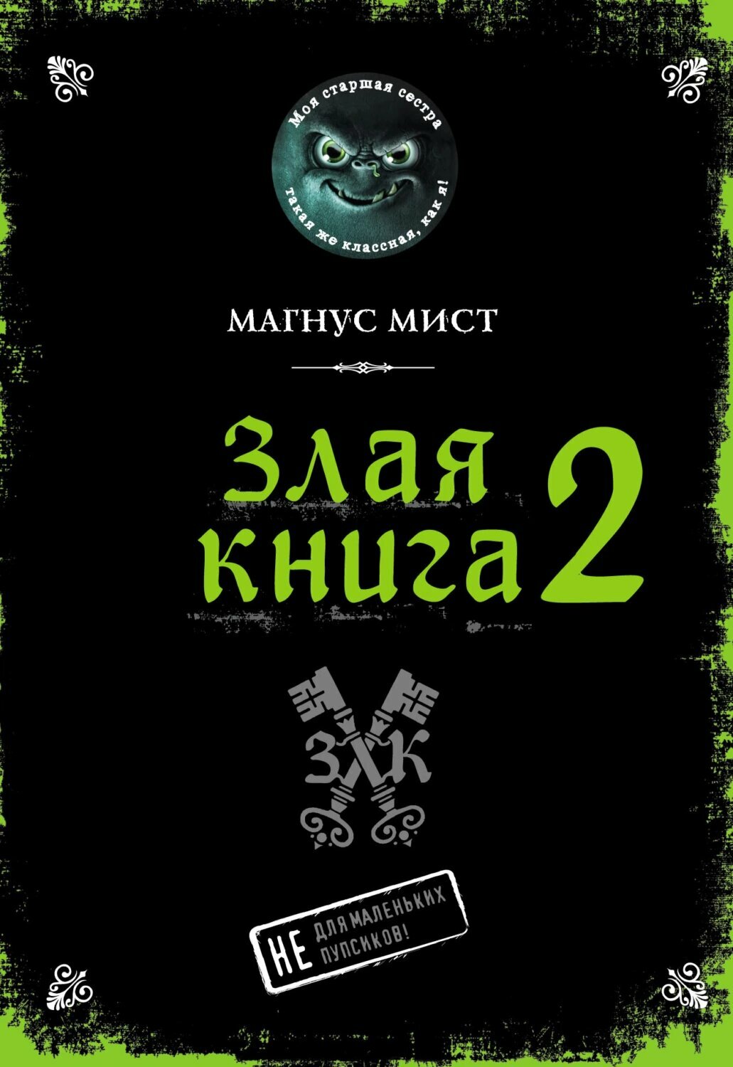 Злая книга 2 [Цифровая книга]