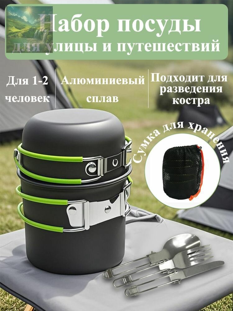 Набор посуды туристический для костра из анодированного алюминия, кастрюля, ковш котелок для пикника, вилка и ложка с ножом в комплекте путешествий, охоты, рыбалки, выживания, кемпинга