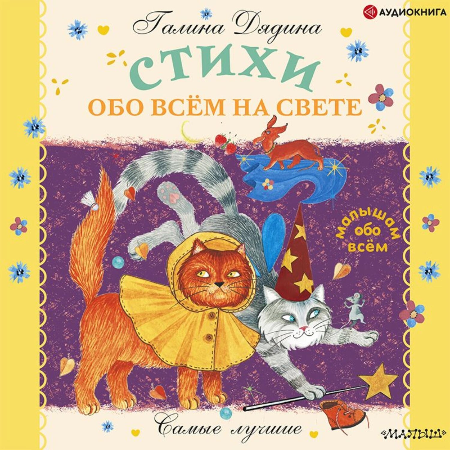 Стихи обо всём на свете [Аудиокнига]