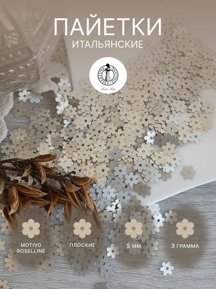 Пайетки цветочки 5 мм, плоские #226w. Упаковка 3 грамма. Италия