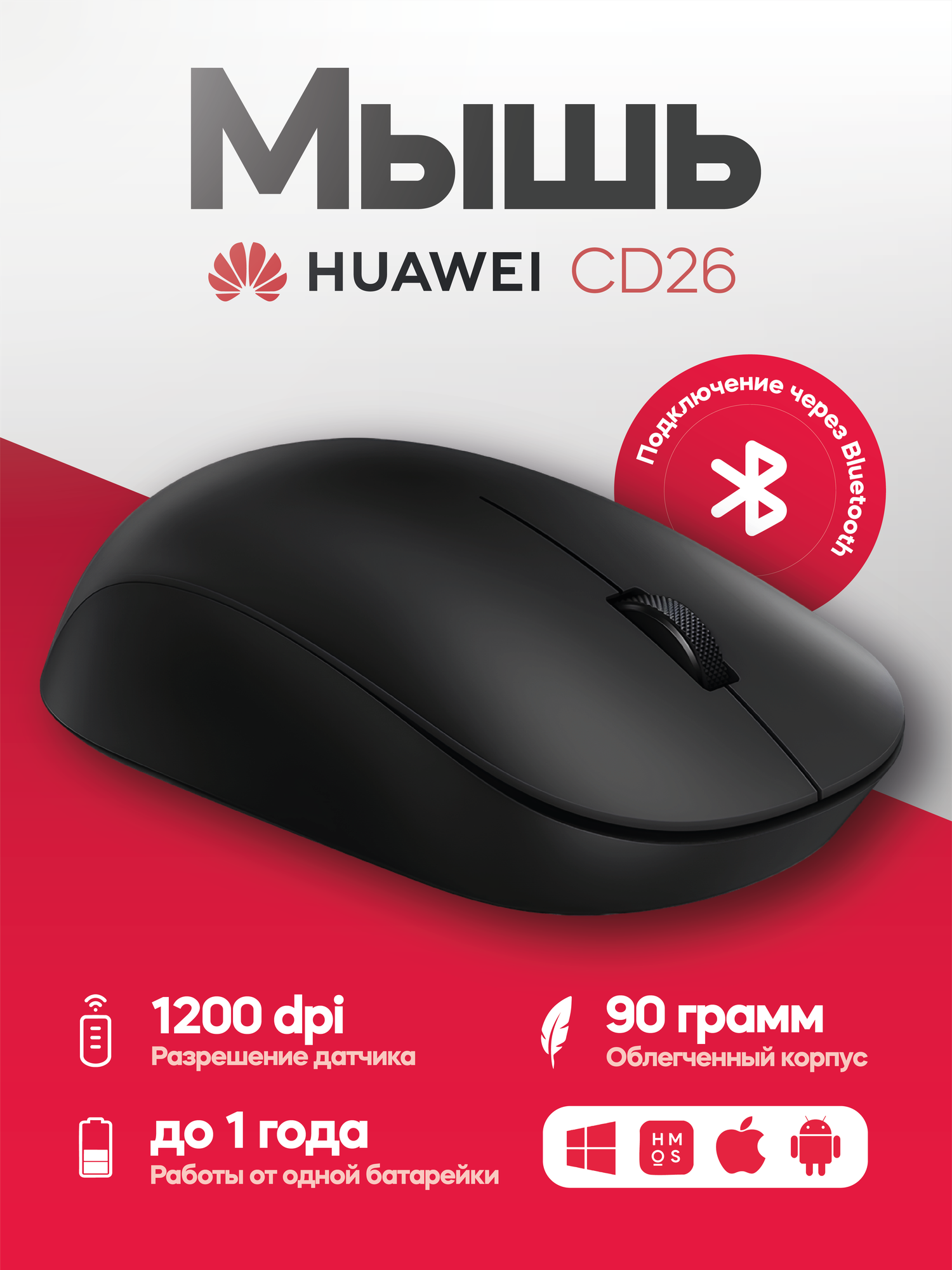 Беспроводная мышь Huawei CD26 Bluetooth 5.0, черная, универсальная