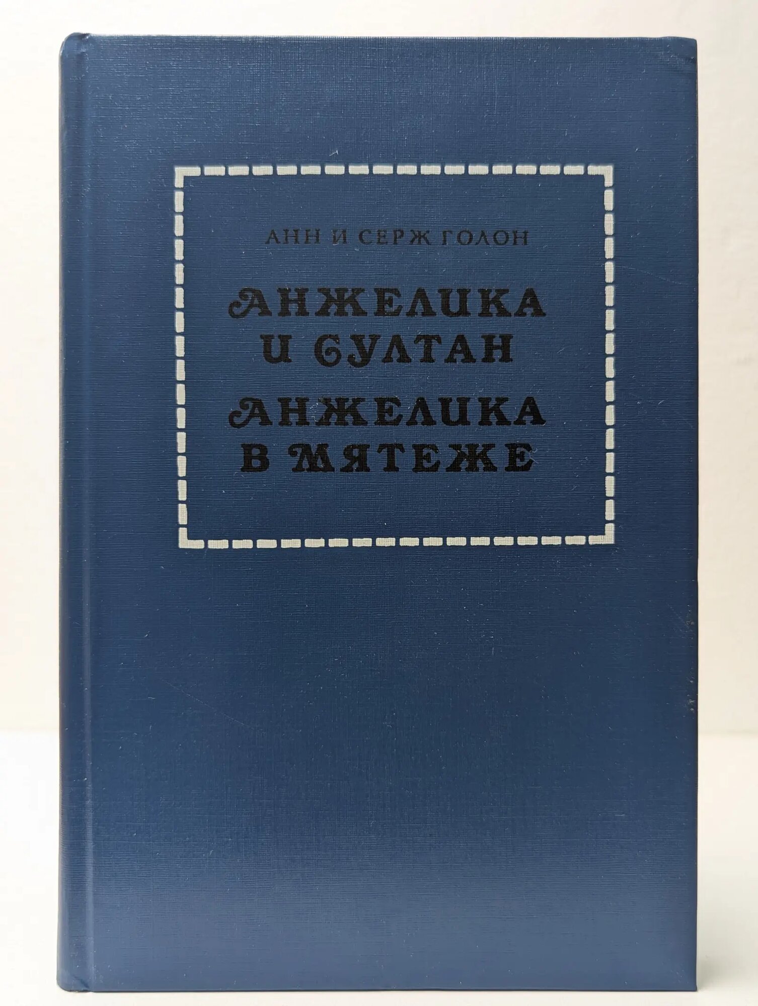 Анжелика и султан. Анжелика в мятеже Голон Серж, Голон Анн 1993