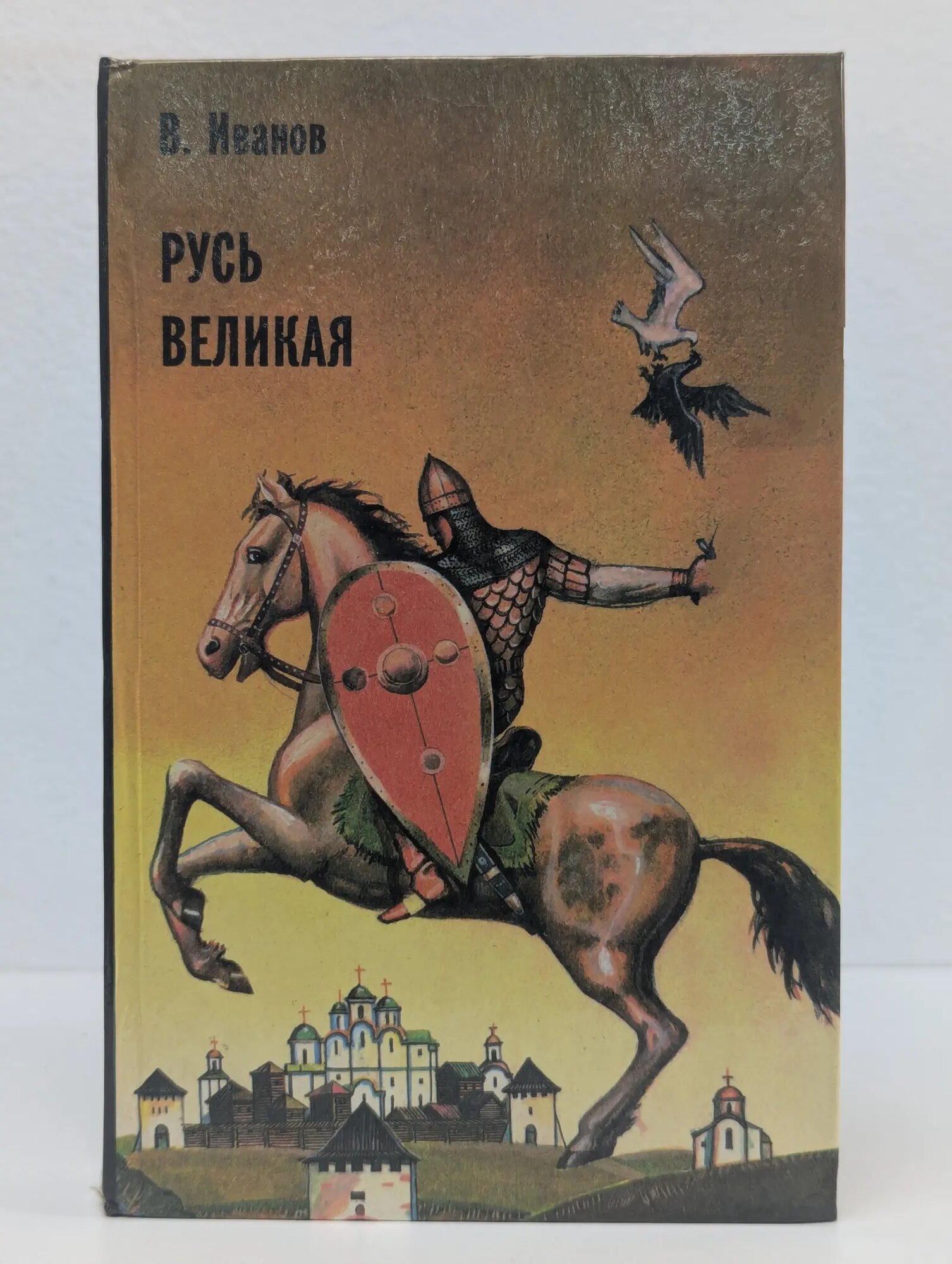 Русь Великая Иванов Валентин Дмитриевич 1993