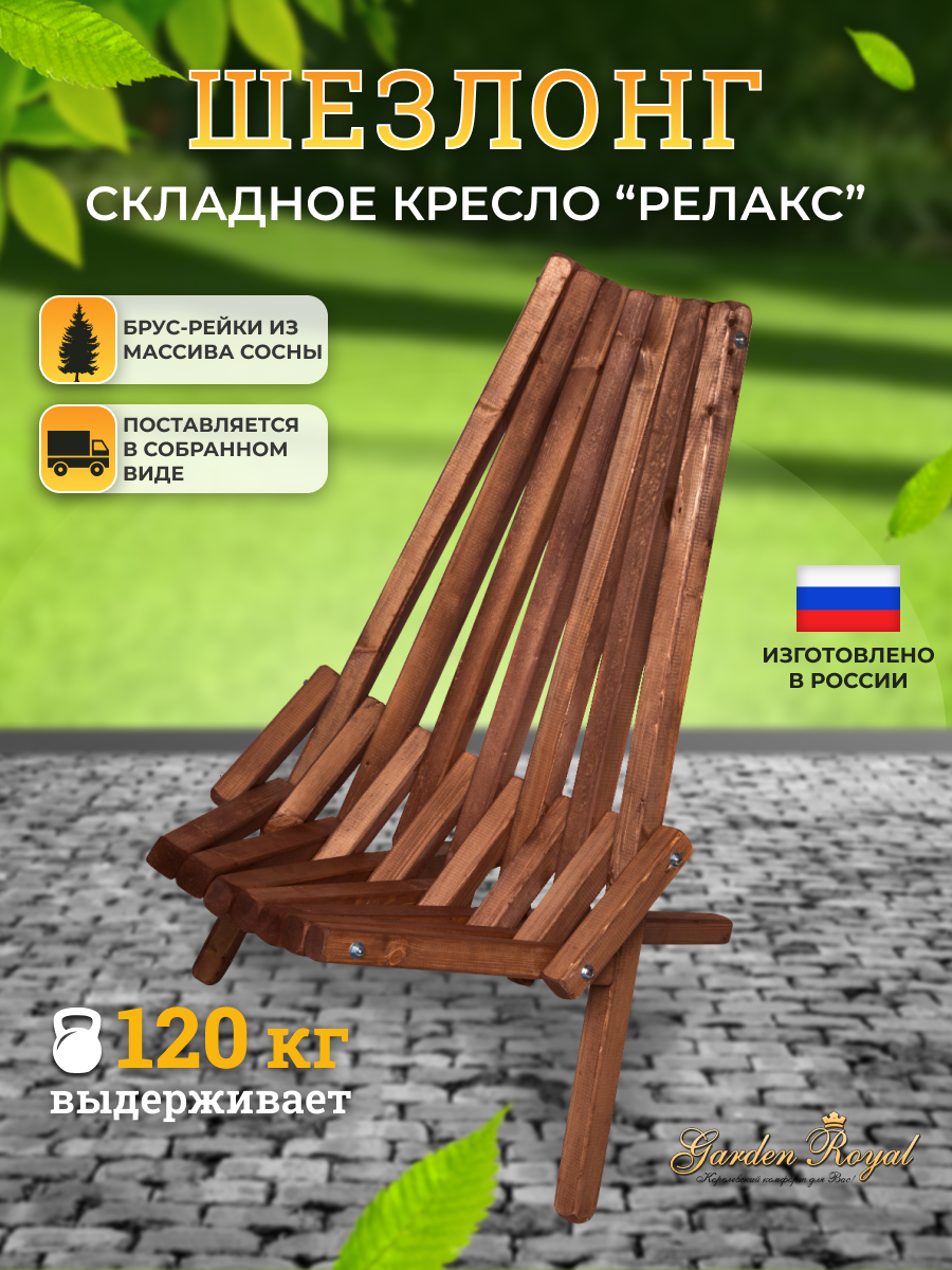 Кресло-шезлонг Garden Royal "Релакс", складная конструкция, дерево