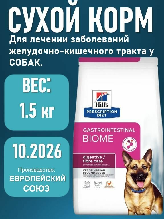 Корм Hill's Prescription Diet Gastrointestinal Biome для собак при расстройствах пищеварения 1,5 кг