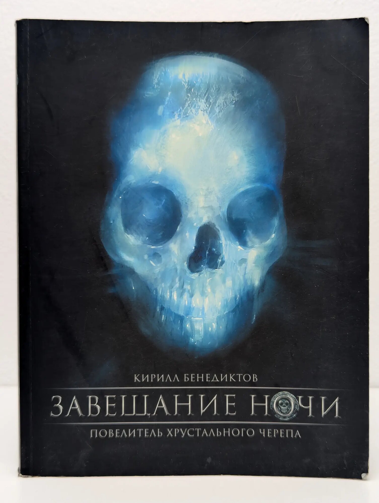 Завещание ночи Бенедиктов Кирилл Станиславович 2008
