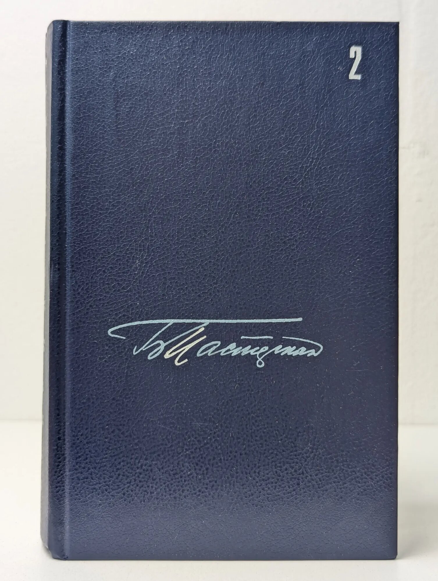 Б. Пастернак. Собрание сочинений в 5 томах. Том 2 Пастернак Борис Леонидович 1989