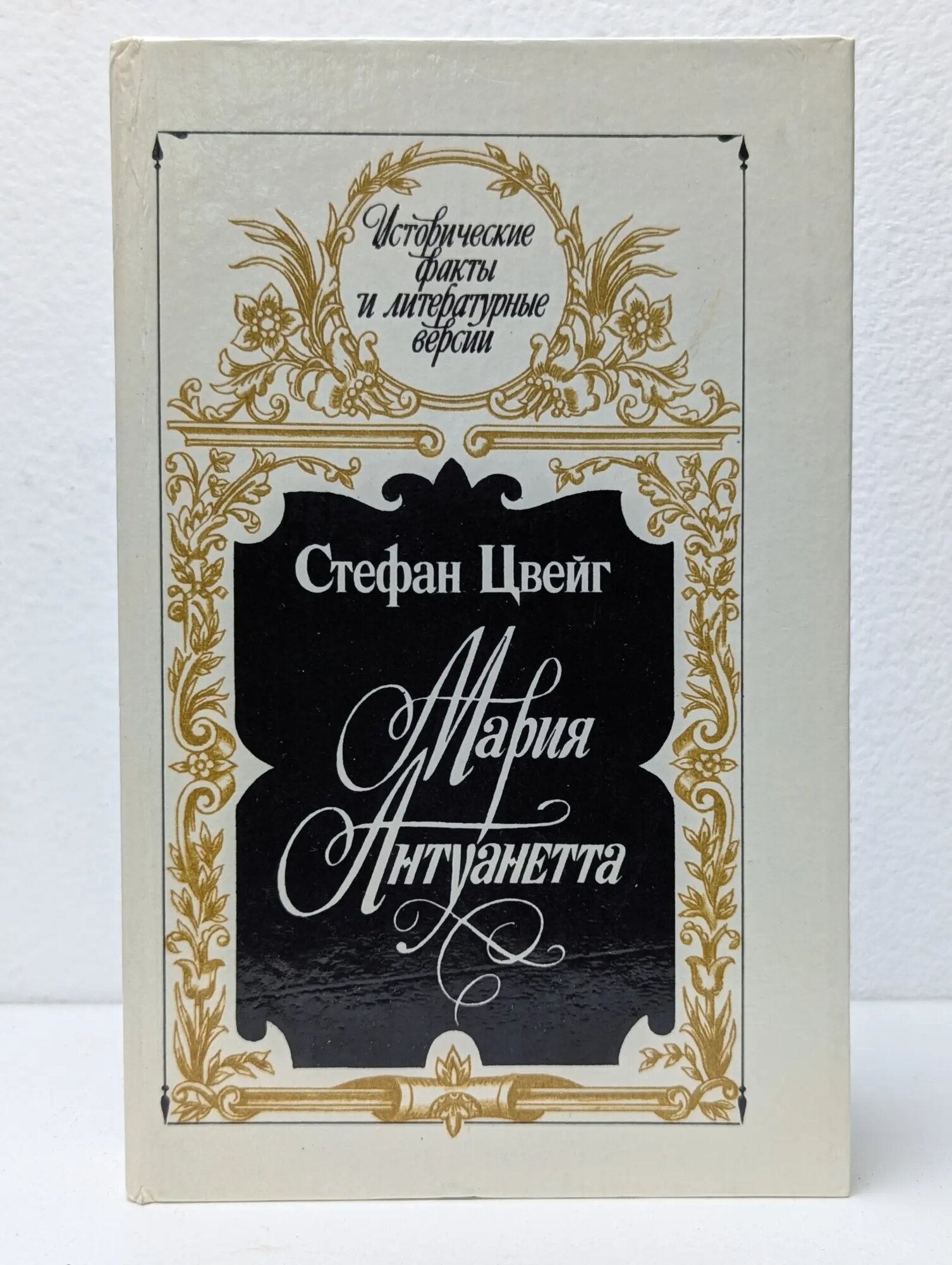 Мария Антуанетта. Портрет ординарного характера Цвейг Стефан 1993