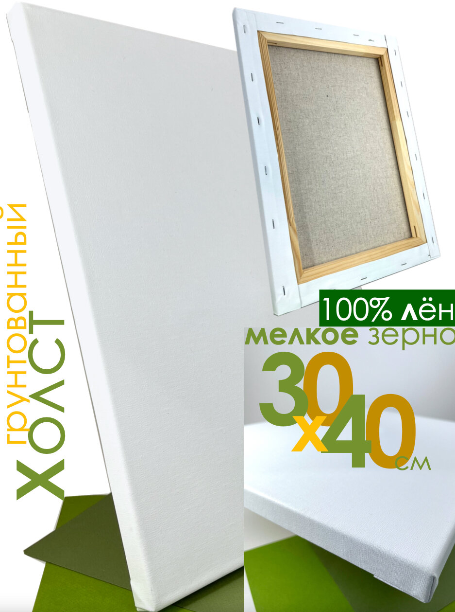 Холст на подрамнике 30х40 см, лён 100% Пинакс, мелкозернистый