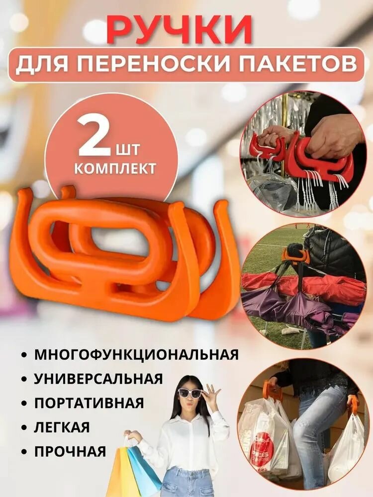 Ручка для переноски нескольких пластиковых пакетов, держатель пластикового пакета.2 шт.