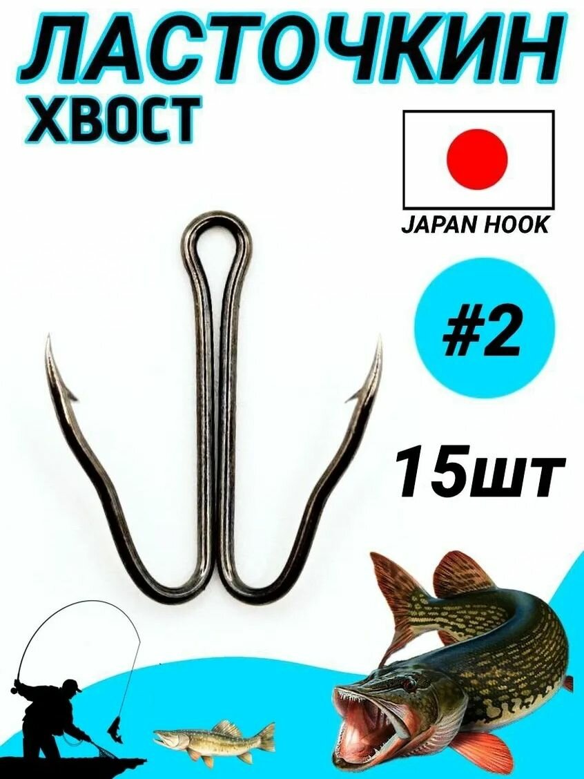Крючок двойной "Ласточкин хвост" #2, 15 шт, крючок двойник щучий для рыбалки Япония.