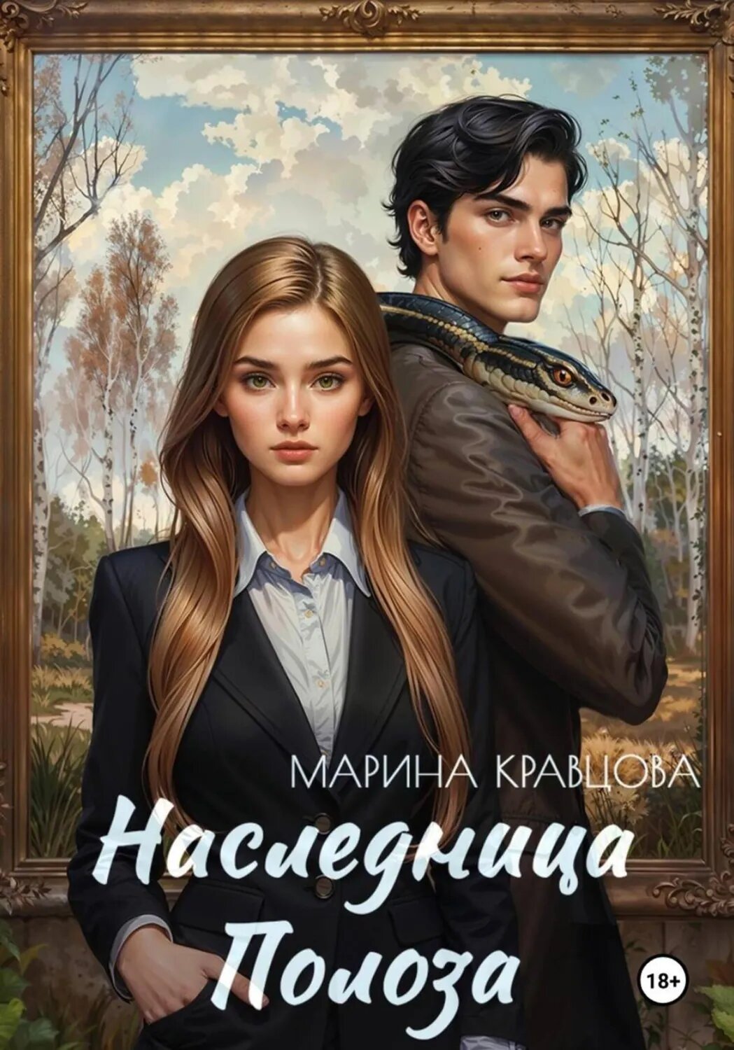 Наследница Полоза [Цифровая книга]