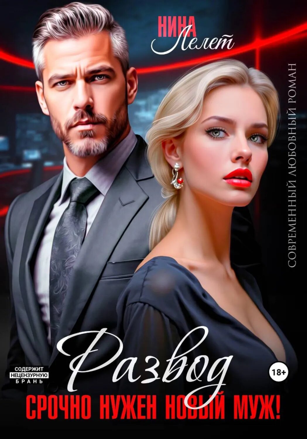 Развод. Срочно нужен новый муж [Цифровая книга]