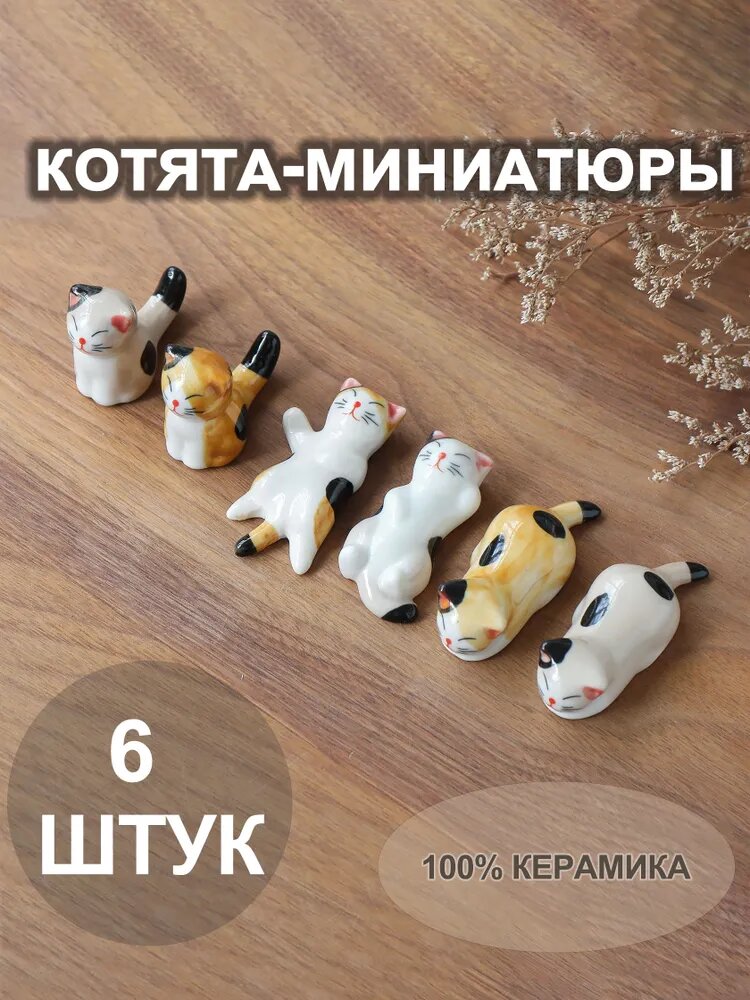 6 шт. мини-керамические кошки, фигурки счастливых кошек, символы удачи и благополучия в японском стиле, украшения фэн-шуй, декор для стола