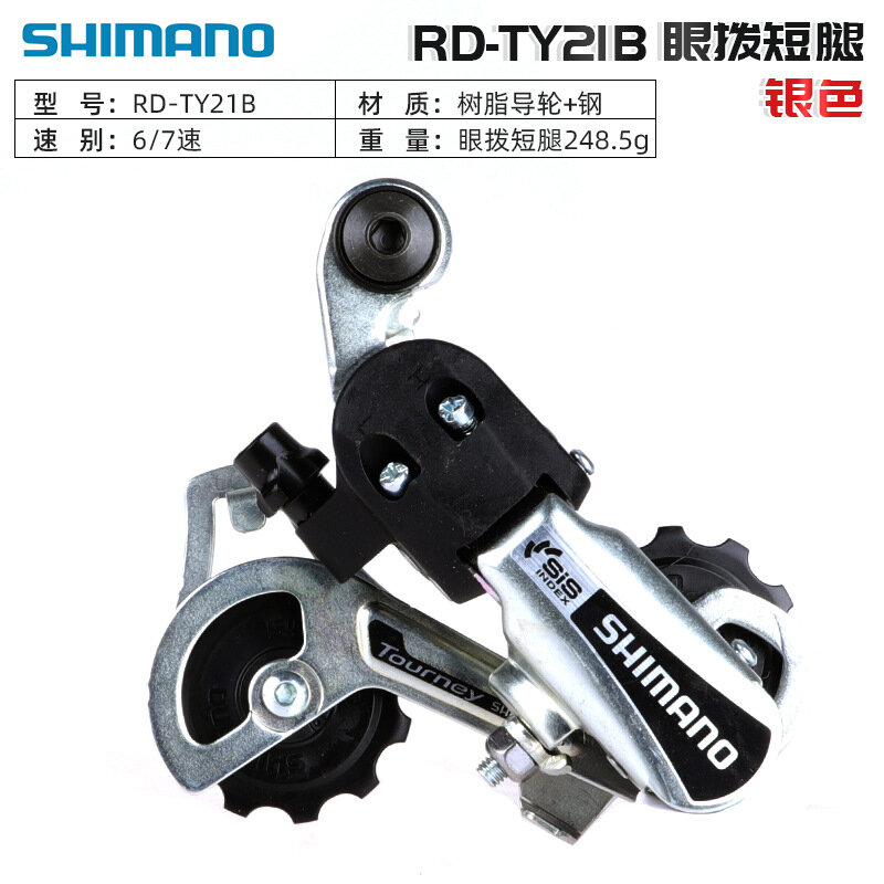 Задний переключатель SHIMANO RD-TY21 6/7 скоростей для складного горного велосипеда