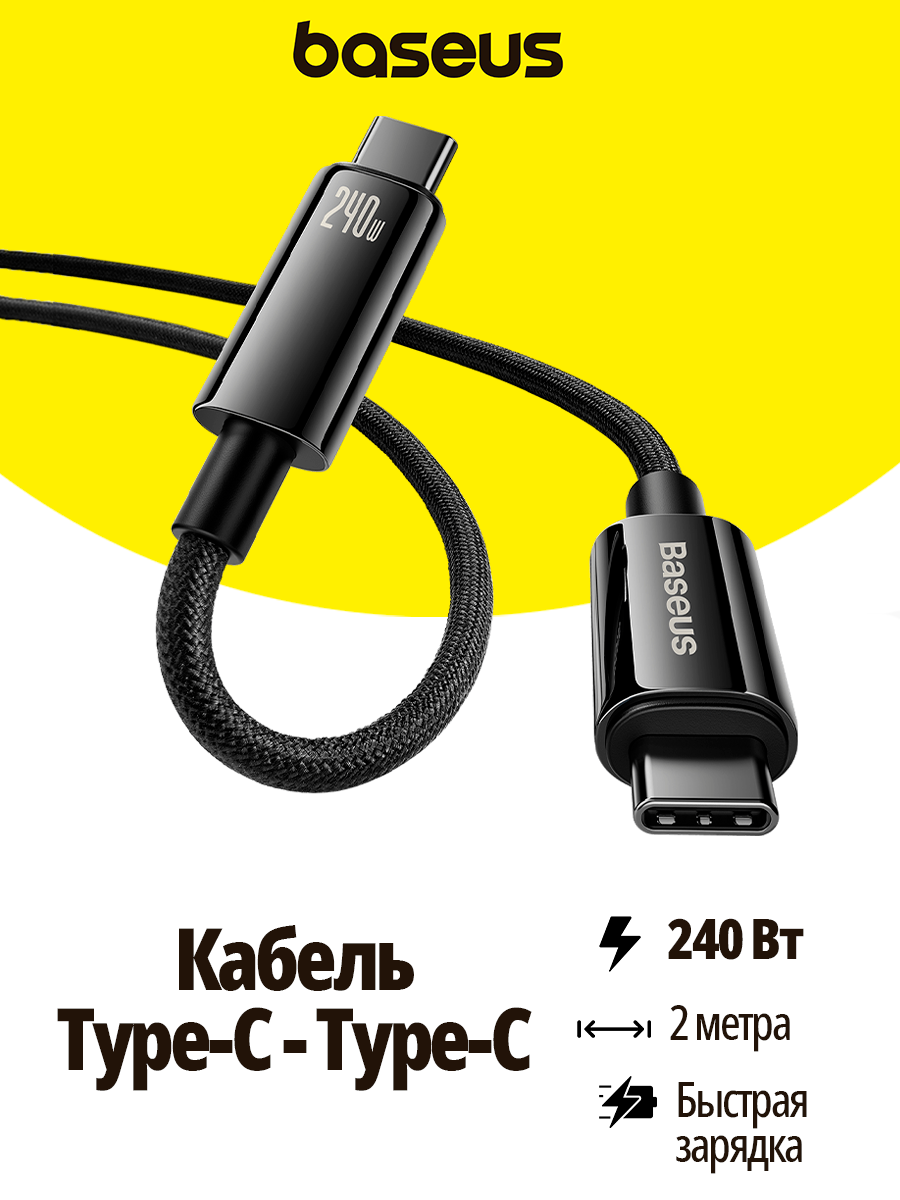 Кабель Baseus Tungsten Gold Fast Charging Data Cable, Type-C - Type-C, 240W, 2 м, Черный
