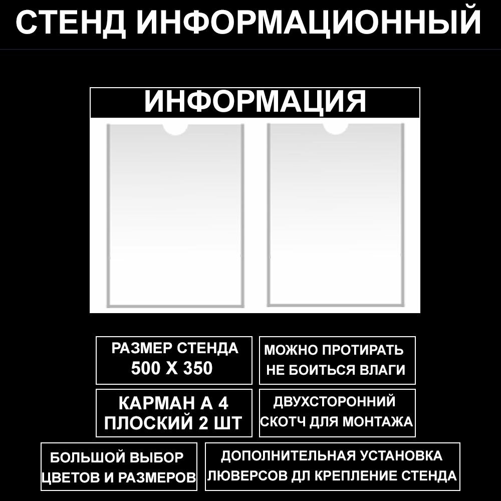 Стенд информационный черный , 500х350 мм, 2 кармана А4 (доска информационная, уголок покупателя)