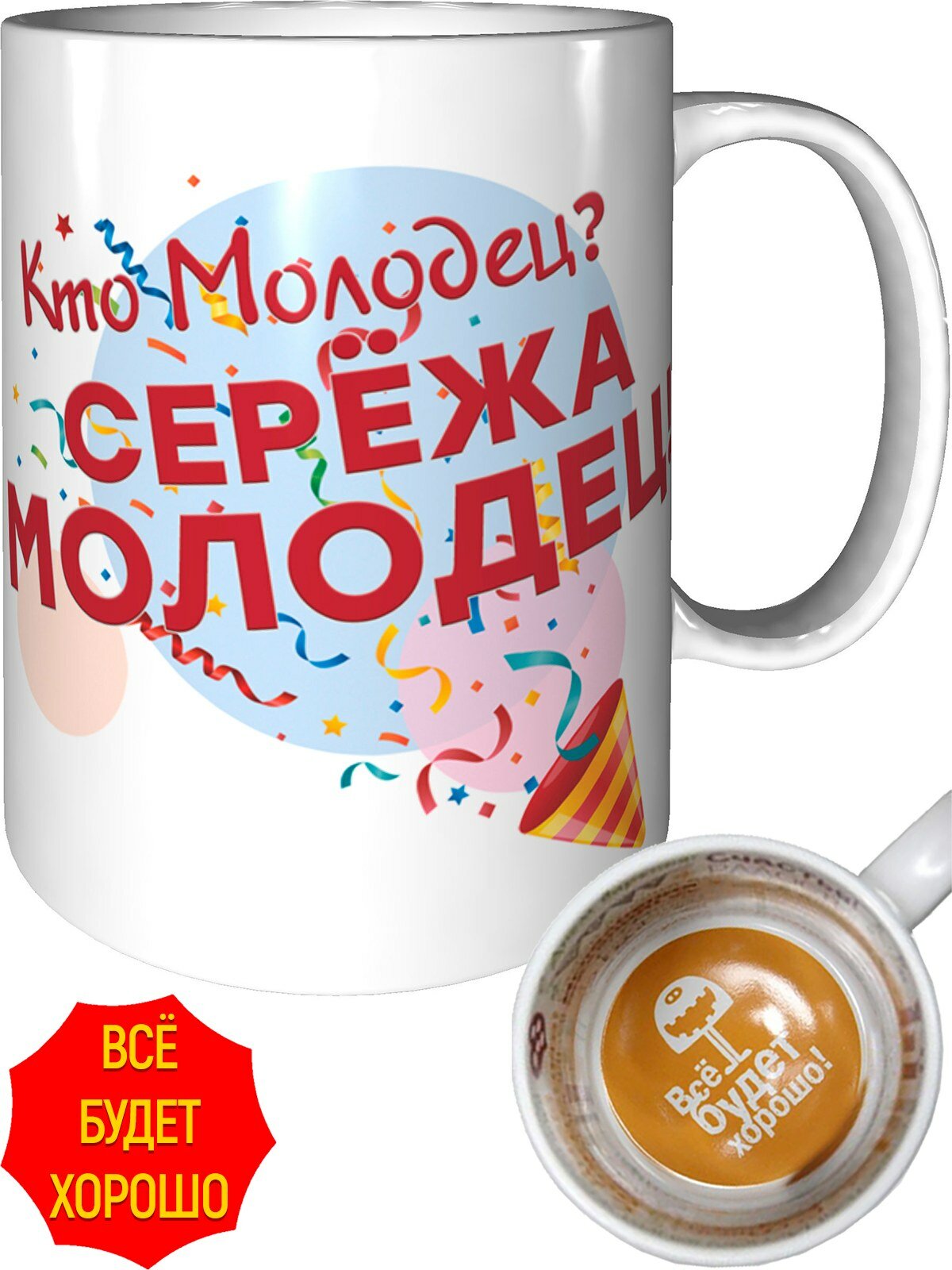 Кружка кто молодец? Серёжа молодец - всё будет хорошо внутри, керамическая, объем 330 мл.