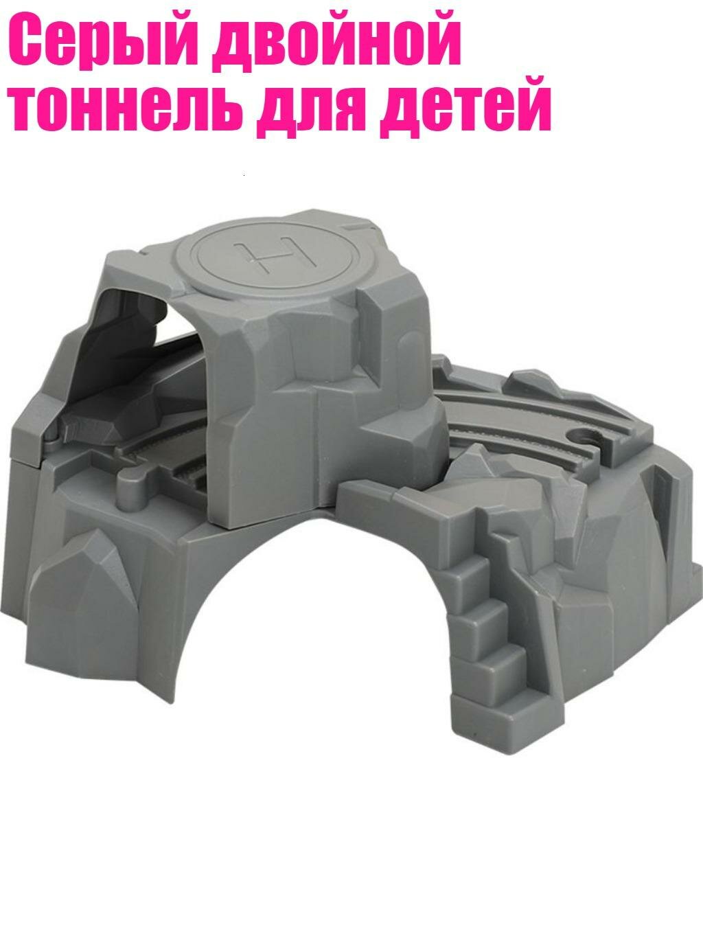 Серый двойной тоннель для детей