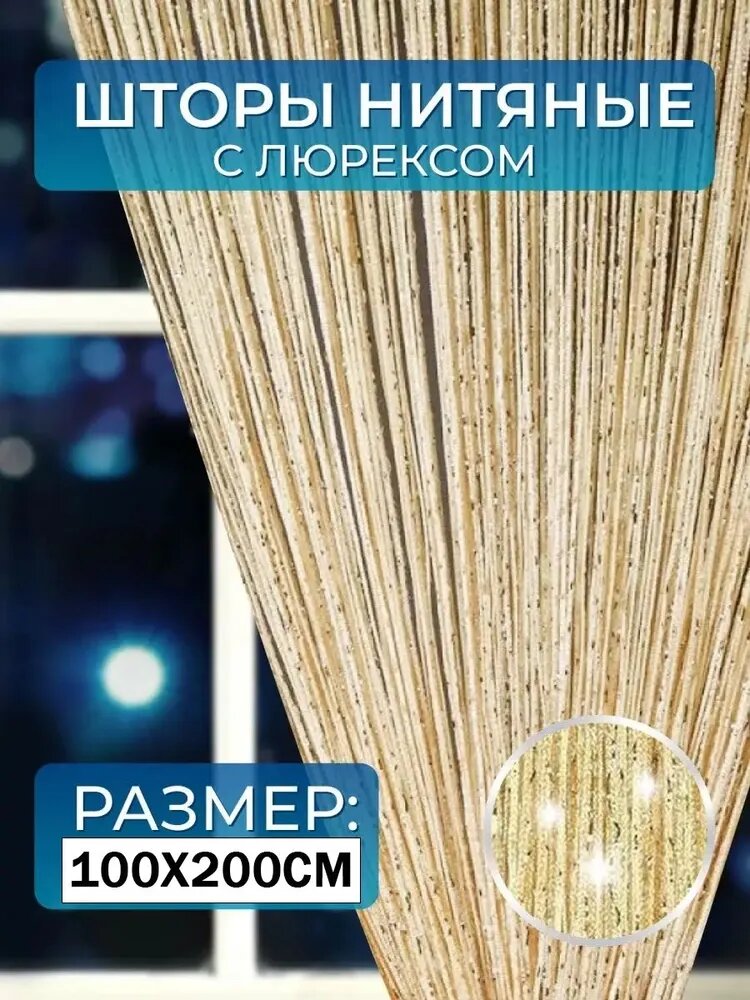 Занавеска на дверь из бусин 100x200 см горчичный