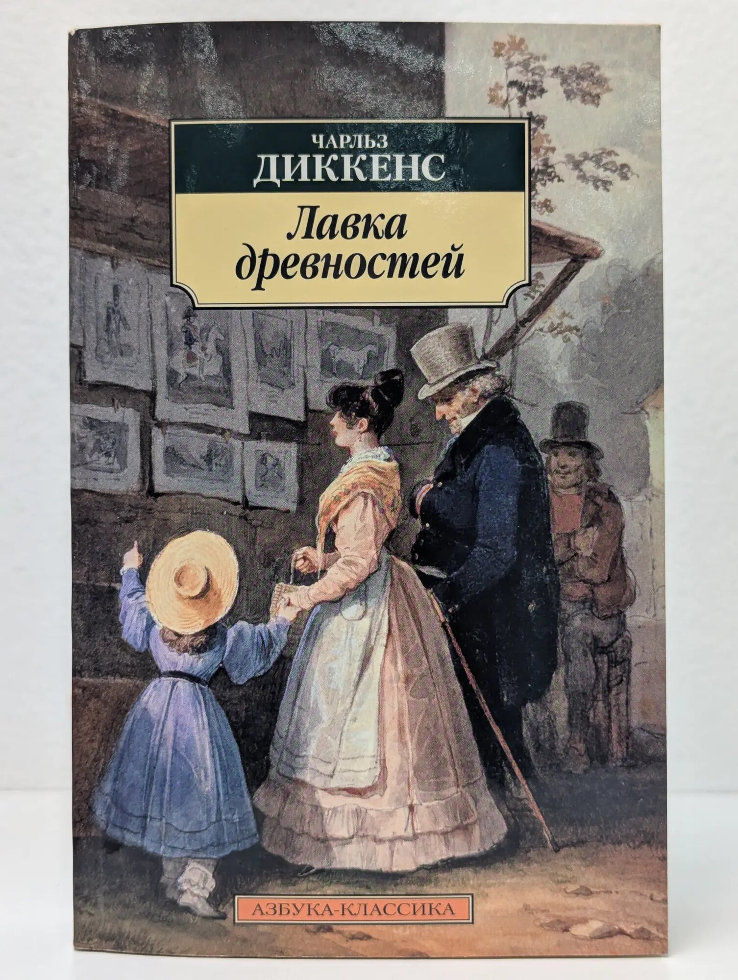Азбука-классика. Лавка древностей Диккенс Чарльз 2015