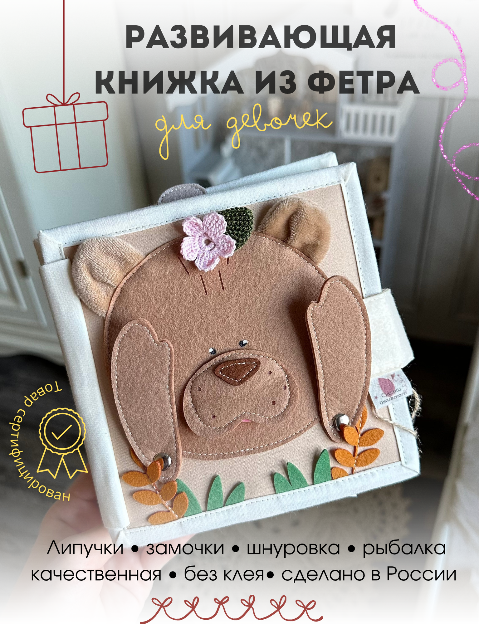 Развивающая бизи книжка из фетра Мишка для девочек