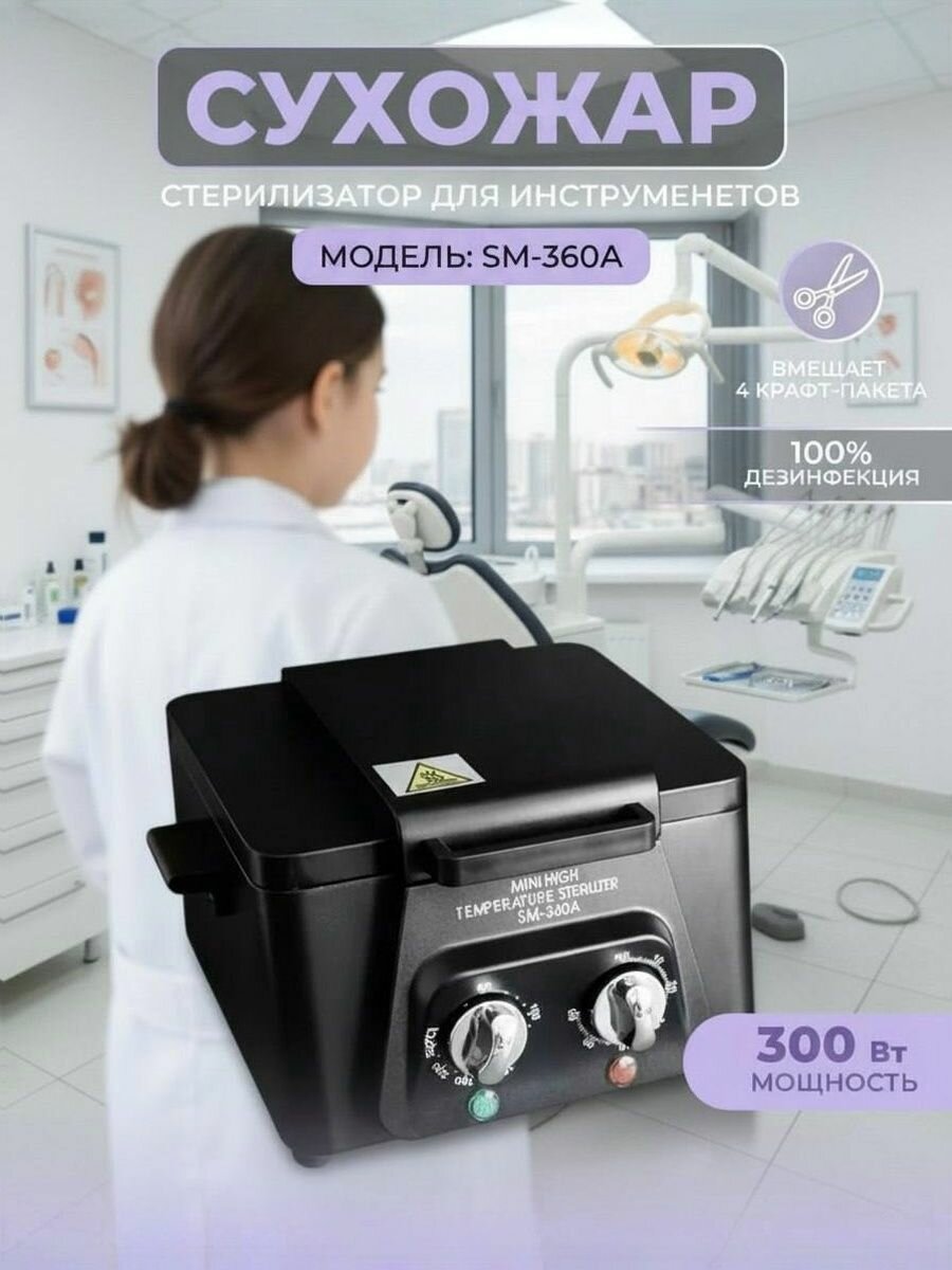Сухожар, стерилизатор для инструментов SM-360A